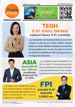 หนังสือพิมพ์อิเล็กทรอนิกส์ Share2Trade 5 มี.ค. 2568 (TEGH, ASIA, FPI) | Share2Trade